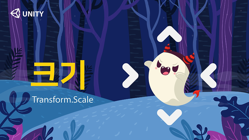 오브젝트2d 캐릭터 크기조절 구현유니티 2d 기초 강좌 Transform Localscale을 이용한 사이즈 축소 확대 Unity C Script Tutorial