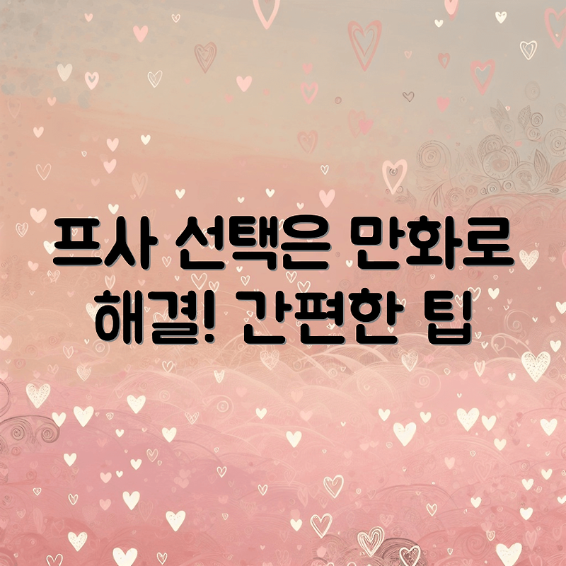 프사 고민? 만화 이미지로 해결!