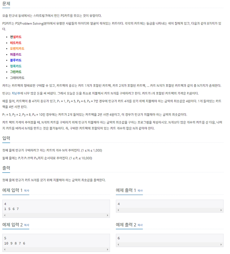 [BAEKJOON] 카드 구매하기 2