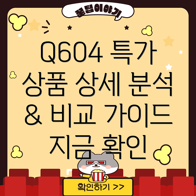 Q604 특가 할인 상품 상세 분석 및 비교 가이드