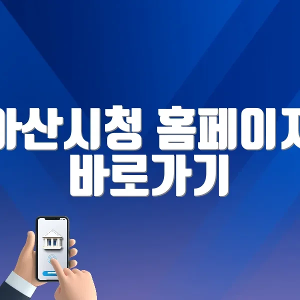 아산시청 홈페이지 바로가기 (www.asan.go.kr)