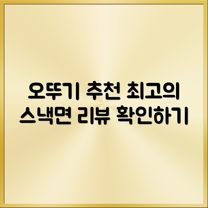 오뚜기 스낵면 108g, 5개 추천 리뷰