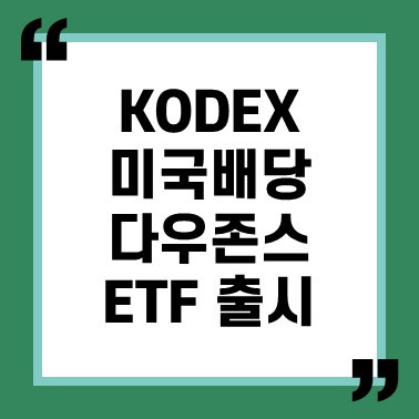 삼성자산운용 한국형 SCHD ETF인 KODEX 미국배당다우존스 ETF 출시, 종목 변경이 필요할까?