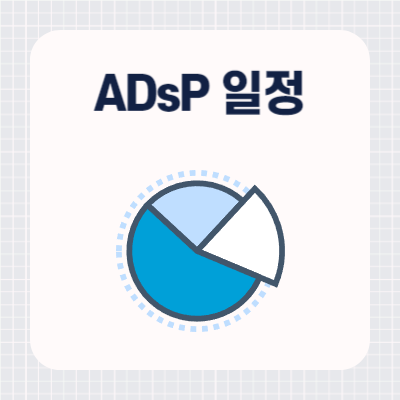 2024년 ADsP 시험일정, 원서접수 기간, 합격자 발표