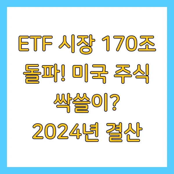 ETF 시장 170조 돌파! 미국 주식 싹쓸이? 2024년 결산
