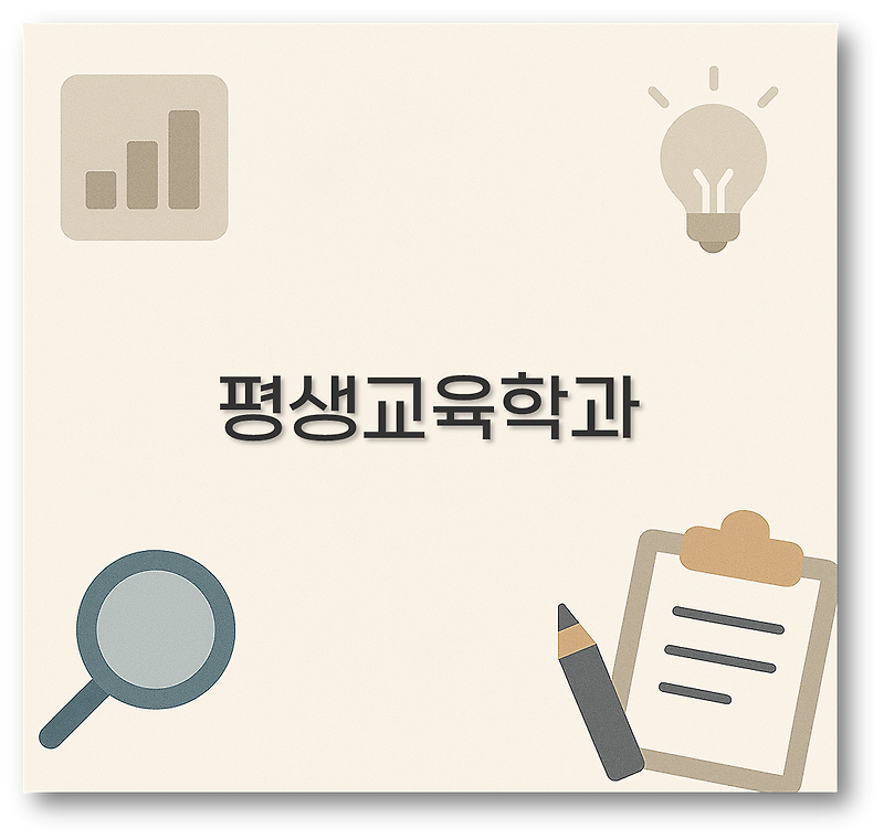 평생교육학과 대학원 취업 전망 숭실대 방통대 깔끔 정리