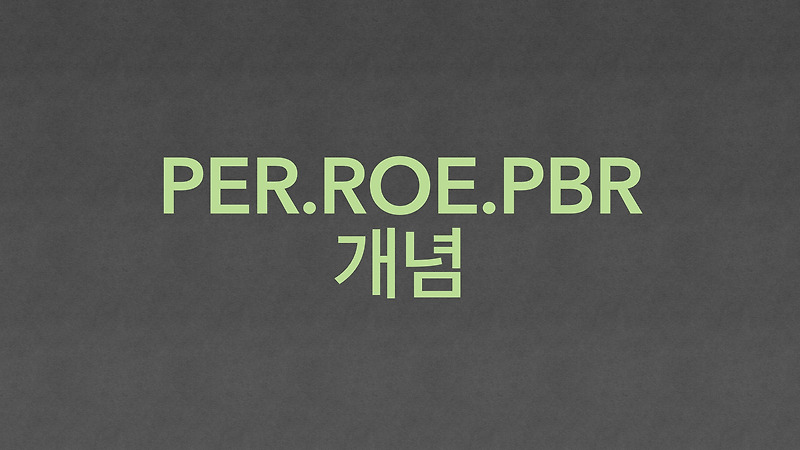PER.ROE.PBR의 개념