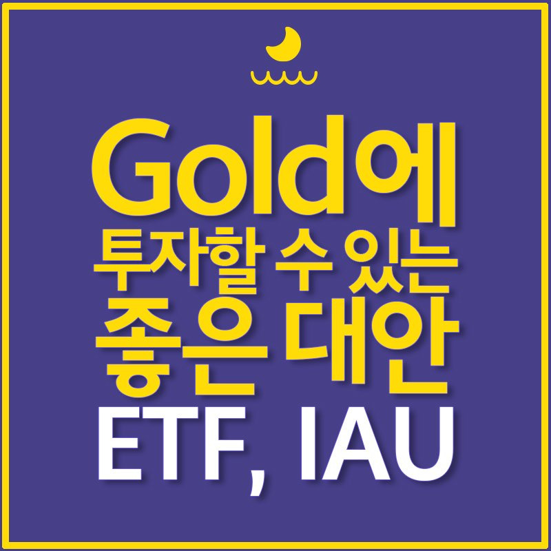 골드와 달러를 함께 투자하는 꿀팁 ETF, IAU