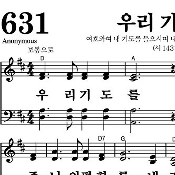 631장 우리 기도를 - 새찬송가 가사,악보,PPT,MP3,MR