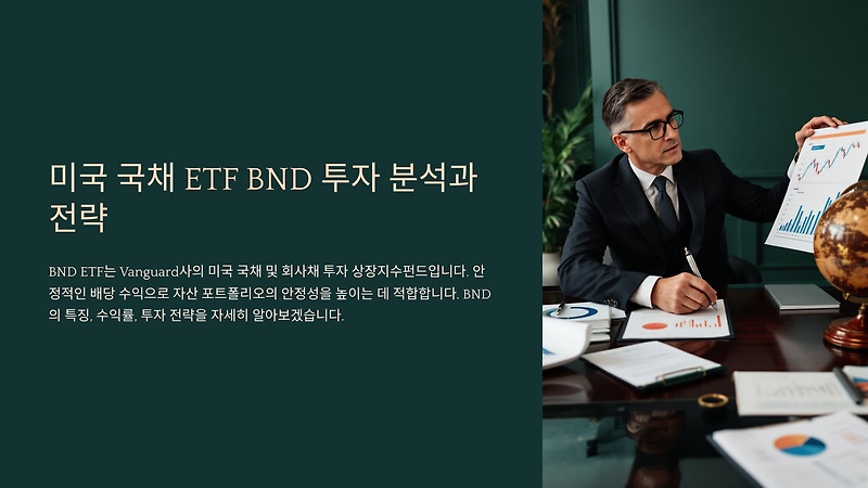 💰 미국 국채 ETF BND 투자 분석과 전략