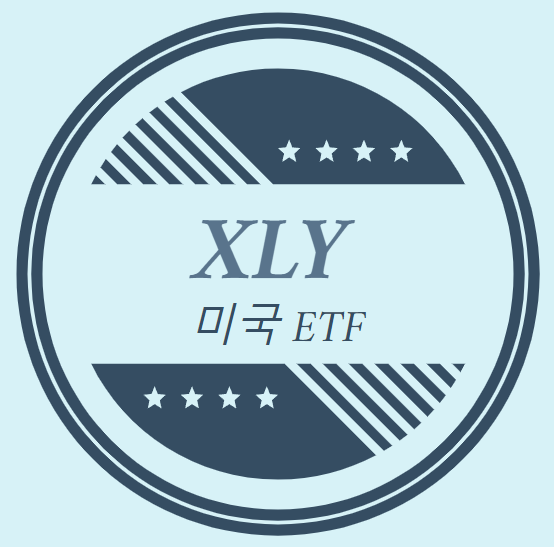 XLY - 미국 임의소비재 ETF