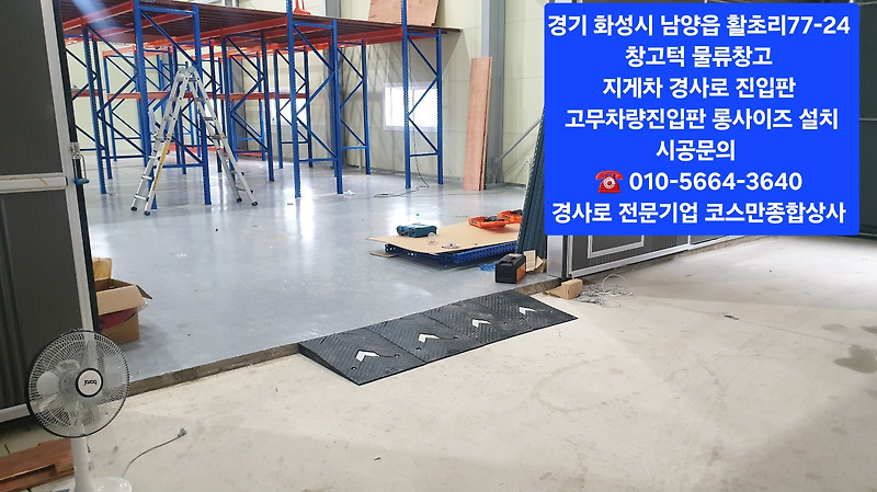 코스만경사로휠체어경사로차량진입로 점포진입판차량진입판 판매 시공 경기 화성시 남양읍 활초리 창고턱 물류창고 지게차 경사로 진입판 고무차량진입판 롱사이즈 설치 시공