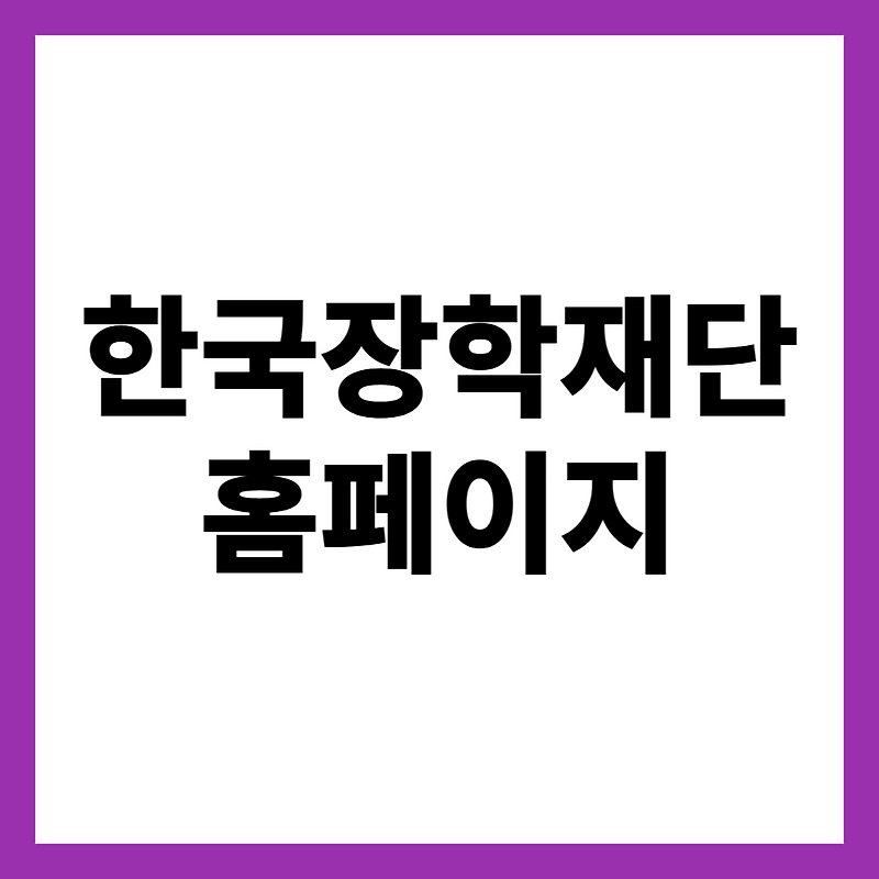 한국장학재단 홈페이지 (https://www.kosaf.go.kr)