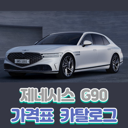 제네시스 G90 가격 카탈로그 다운로드ㅣ2023 신형