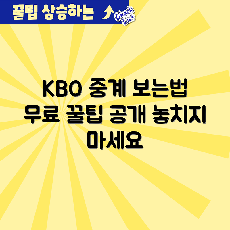믿을 수 없는 KBO 중계 무료보기 꿀팁 대방출!