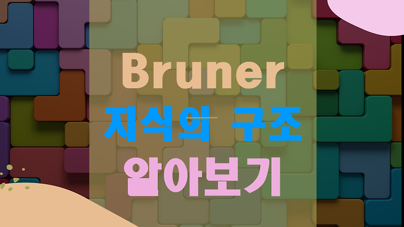 브루너(Bruner)의 지식의 구조