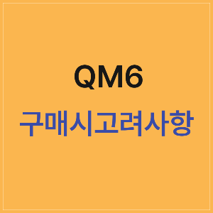 QM6 가격 비교, 비슷한 모델과의 장점 비교, 중고 시세 형성