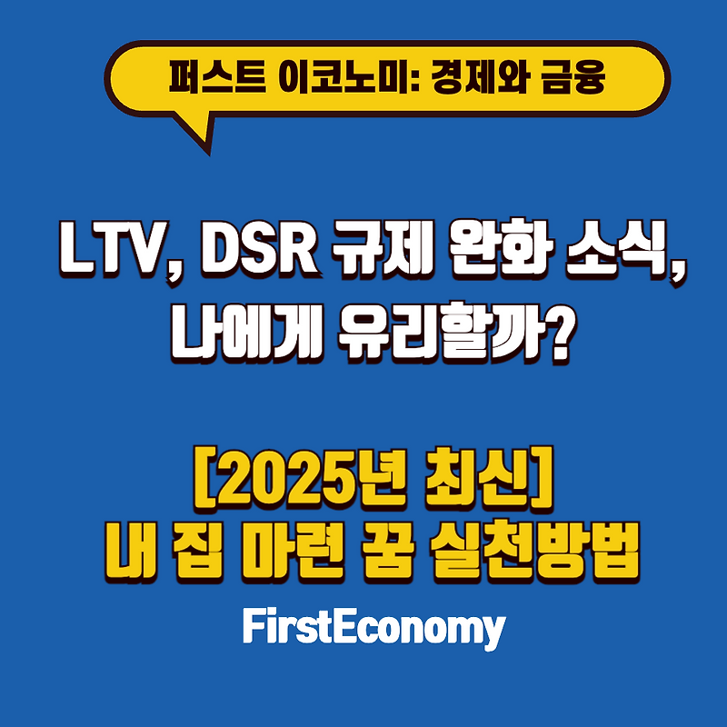 [2025년 최신] 내 집 마련 꿈! LTV, DSR 규제 완화 소식, 나에게 유리할까?