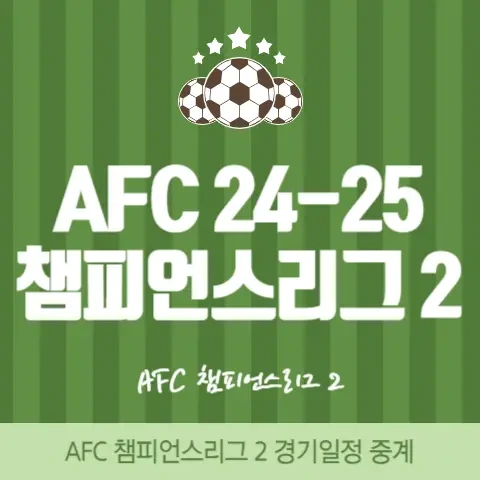 24-25 AFC 챔피언스리그 2 (League Two) 전체일정 전력분석 우승후보 총정리 (+ 중계시청 방법)