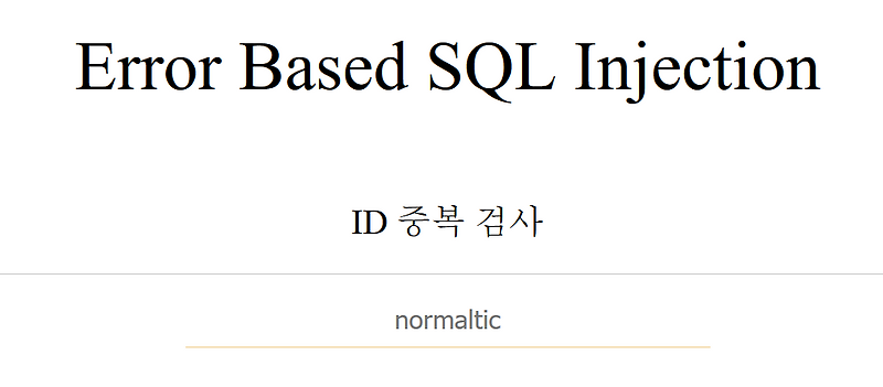 모의해킹 스터디 7주차(1): Error-Based SQL Injection