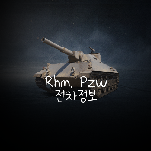 [WOT-월탱전차정보] Rhm. Pzw (야전개량)