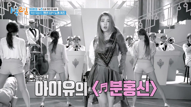 LAPUTA :: 221113 KBS2 1박2일 텐션UP! 노래 퀴즈 -아이유 분홍신-