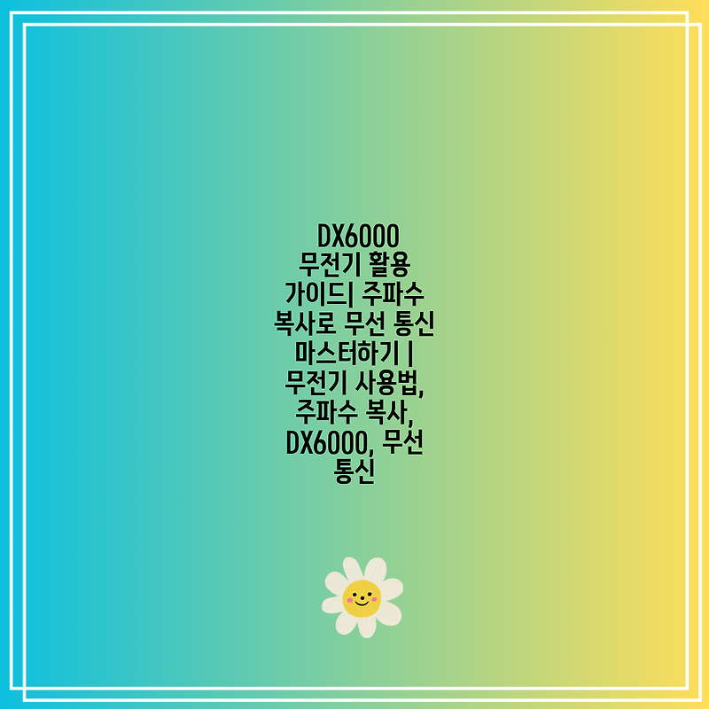 DX6000 무전기 활용 가이드| 주파수 복사로 무선 통신 마스터하기 | 무전기 사용법, 주파수 복사, DX6000, 무선 통신