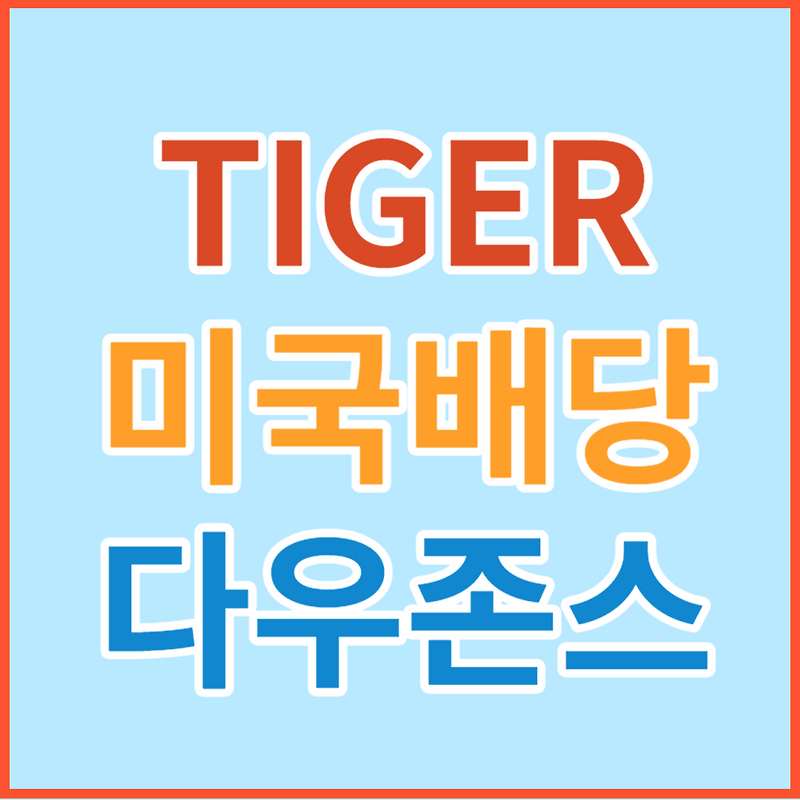 월배당 연금 ETF 추천, 한국판 SCHD "TIGER 미국 배당 다우존스"(feat. ACE 미국 배당 다우존스 비교, 개인/퇴직/IRP연금)