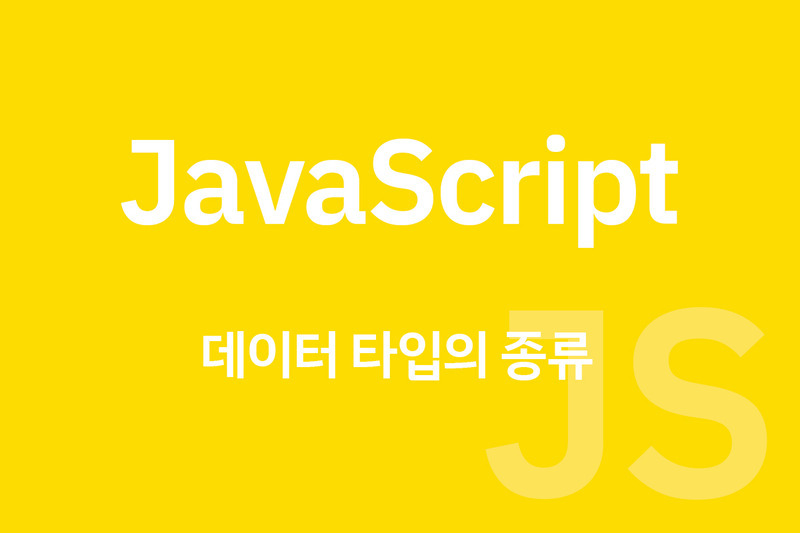 Javascript 자바스크립트 데이터 타입data Type 자료형arrayobject