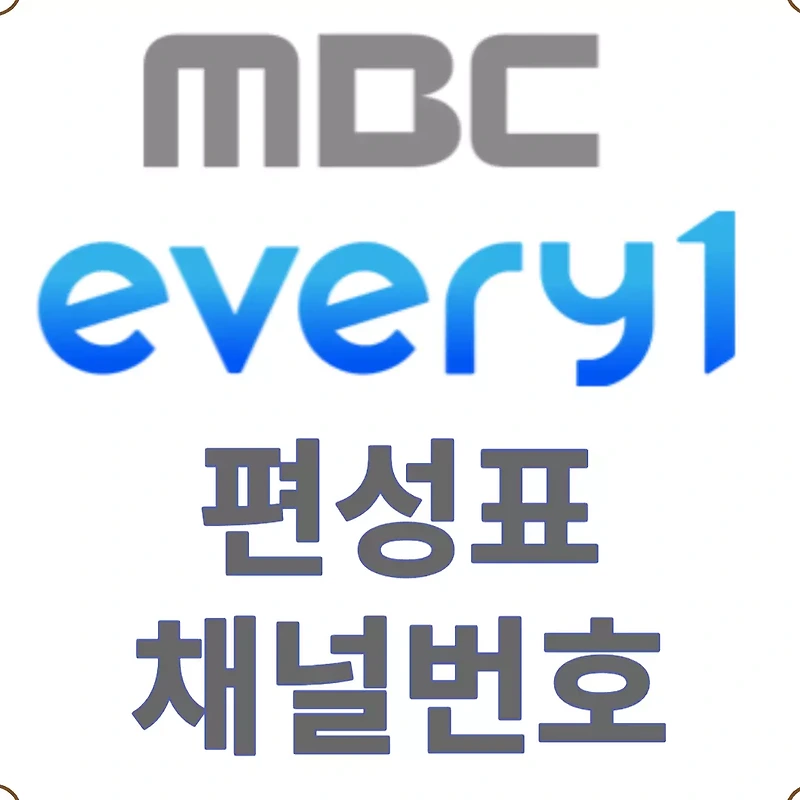 mbc every1 편성표 - mbc every1 채널번호
