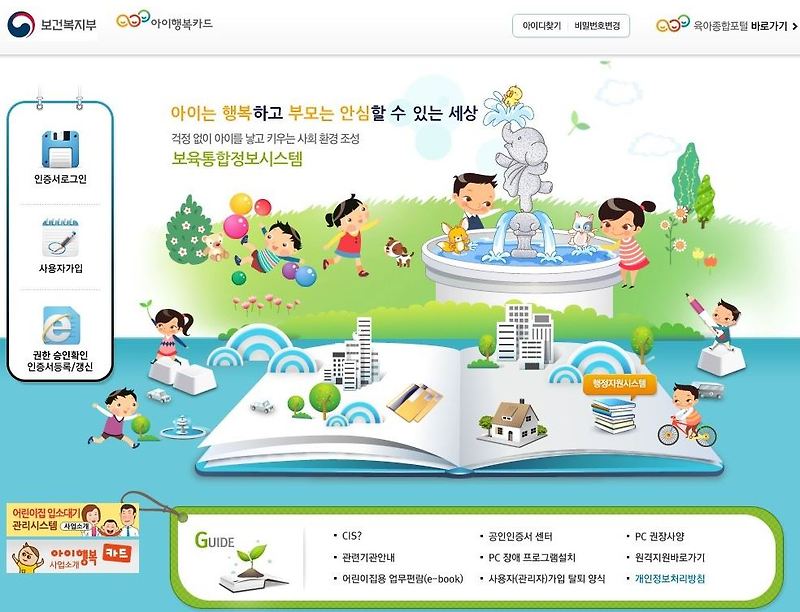 cpms.childcare.go.kr 보육통합정보시스템 바로가기