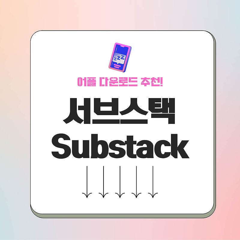 서브스택 신문 앱 app 모바일 Substack 뉴스 속보 어플 다운로드 방법 및 Q&A
