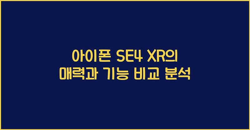 아이폰 SE4 XR의 매력과 기능 비교 분석