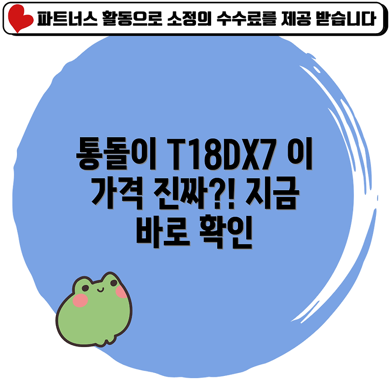 LG 통돌이 T18DX7, 이 가격 실화?!