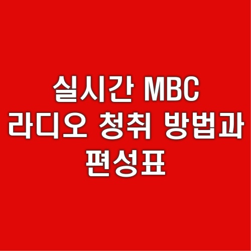실시간 MBC 라디오 청취 방법과 편성표 및 전국 주파수 안내