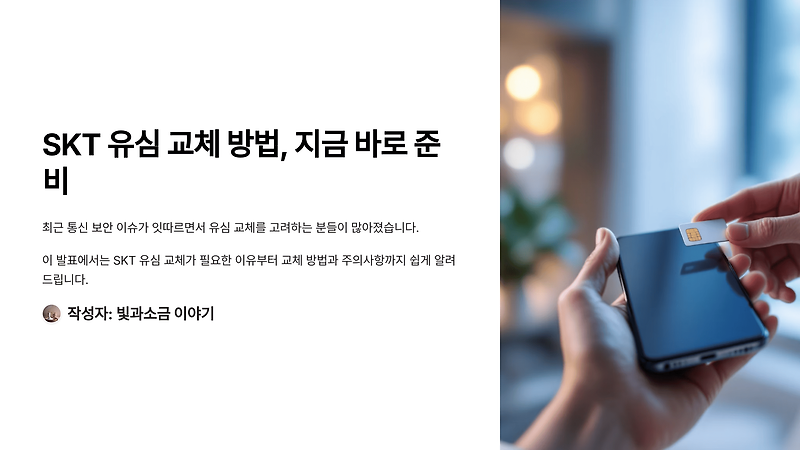 SKT 유심 교체 방법, 지금 바로 준비