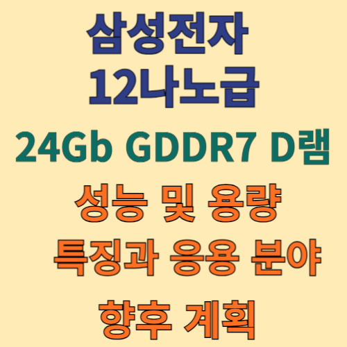 삼성전자 12나노급 '24Gb GDDR7 D램' 성능 용량 특징과 응용 분야