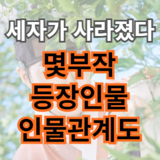 mbn 드라마 세자가 사라졌다 몇부작,등장인물,인물관계도,원작,재방송,ott | 꿀팁 알아보기👀
