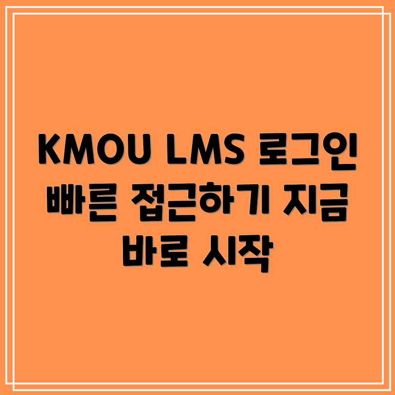 한국해양대학교 KMOU LMS 바로가기