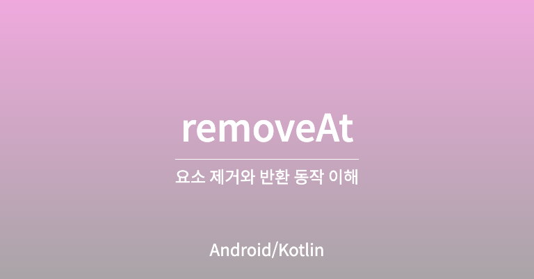 [Android/Kotlin] removeAt: 요소 제거와 반환 동작 이해
