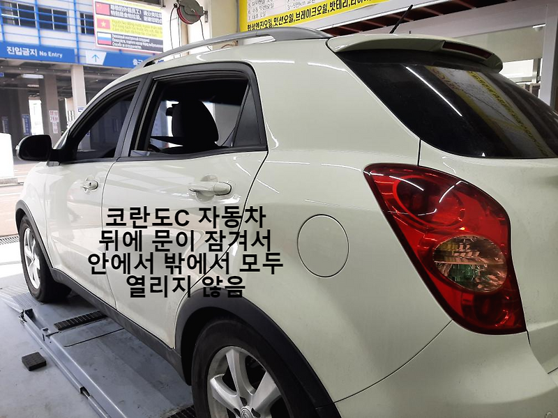 코란도c 자동차 뒤에 문이 잠겨서 안에서 밖에서 모두 열리지 않음코란도 C 차 문이 안 열림자동차 도어가 잠겨서 열리지 않음도어록 고장 수리 블루텍 자동차정비