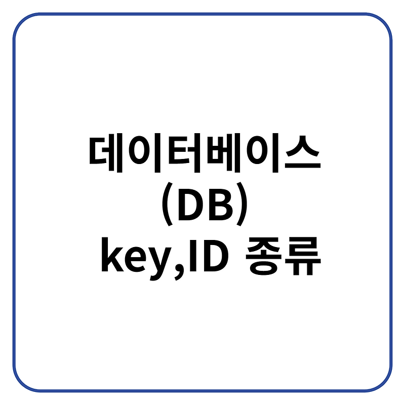 데이터베이스(DB) key,id 종류