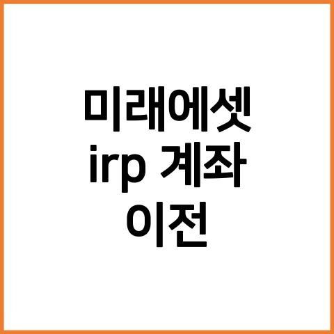 irp 계좌 이전 신청 kb증권irp계좌개설 수수료