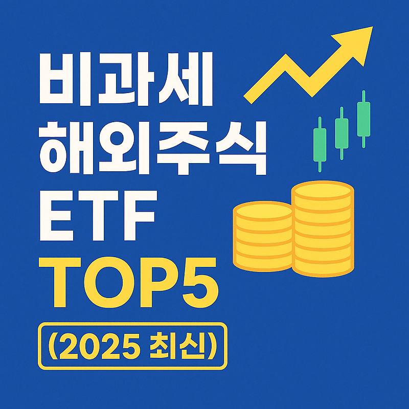 비과세 해외주식 ETF TOP5 (2025 최신) :: 경제-금융 정복