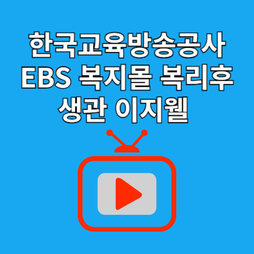 한국교육방송공사 EBS 복지몰 복리후생관 이지웰 (https://ebs.ezwel.com)