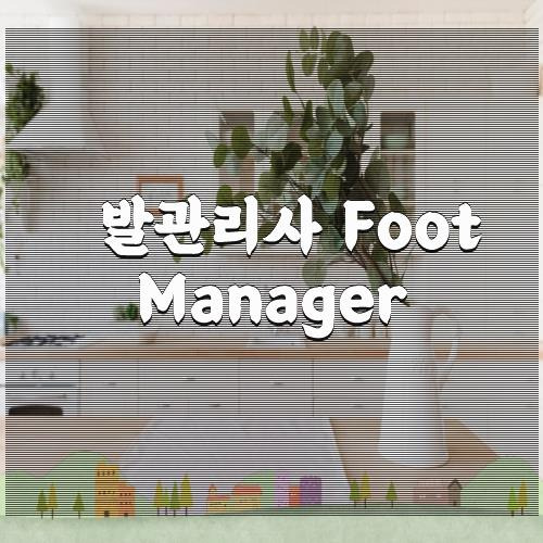 발관리사 Foot Manager