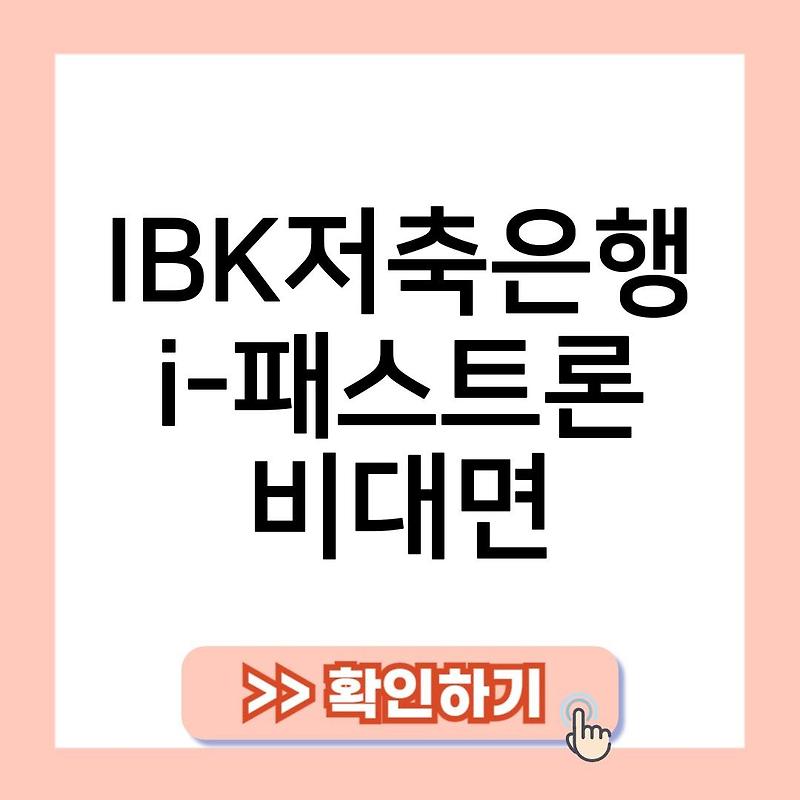 IBK저축은행 i-패스트론 한도금리이자 비대면 무직자상품 저신용자가능한곳 주부대학생프리랜서