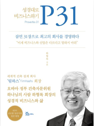 하형록 회장의 P31 성경대로 비지니스하기