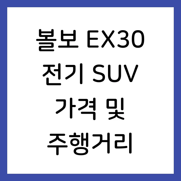 볼보 EX30 전기 SUV 가격 및 주행거리