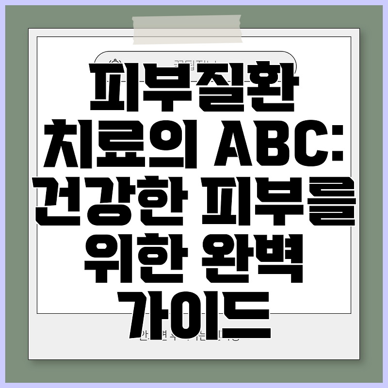 피부질환 치료의 ABC: 건강한 피부를 위한 완벽 가이드